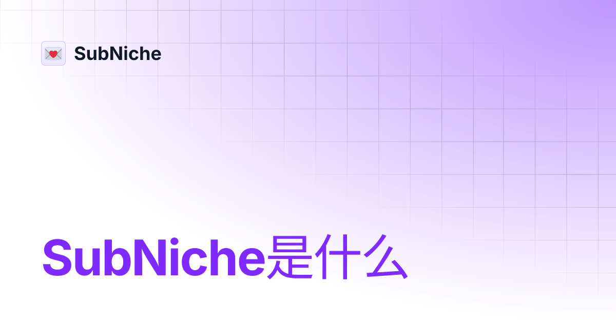 SubNiche是什么 | SubNiche